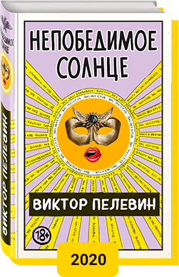 Гид по книгам Виктора Пелевина